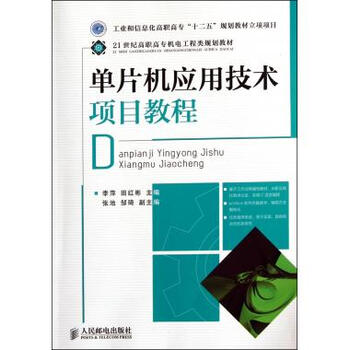 单片机应用技术项目教程(21世纪高职高专机电工程类规划教材)