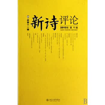 新诗评论(2010年*辑总*1辑)