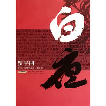 白夜/贾平凹长篇小说典藏大系