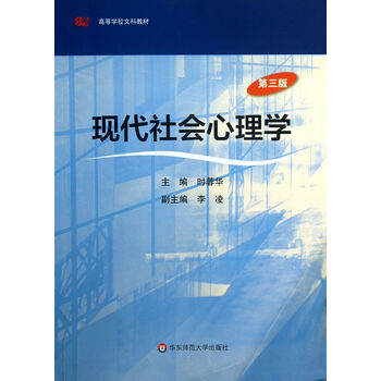 现代社会心理学(第3版高等学校文科教材)