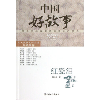 红瓷泪/中国好故事