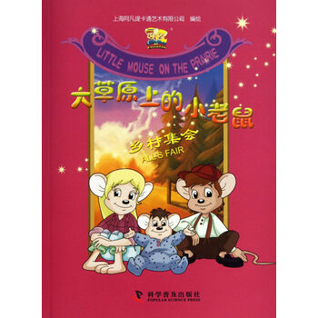 乡村集会/大草原上的小老鼠