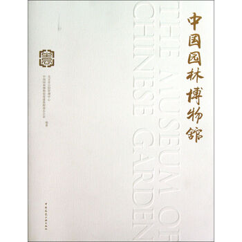 中国园林博物馆