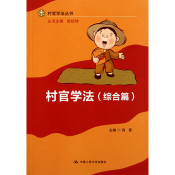 村官学法(综合篇)/村官学法丛书
