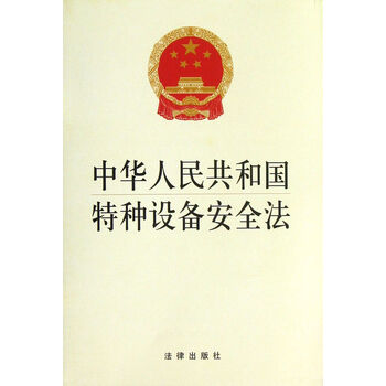 中华人民共和国特种设备安全法