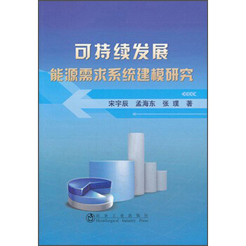 可持续发展能源需求系统建模研究