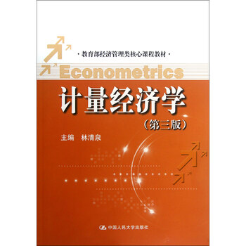 计量经济学(第3版 经济管理类核心课程教材)