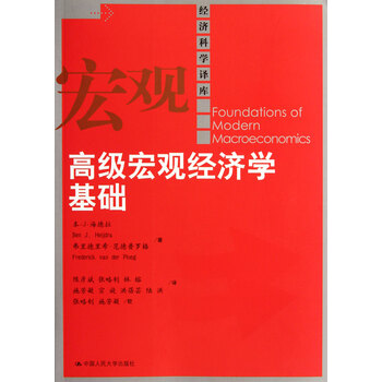 高级宏观经济学基础/经济科学译库
