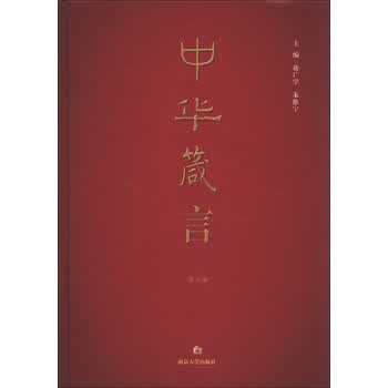 中华箴言（第2版）