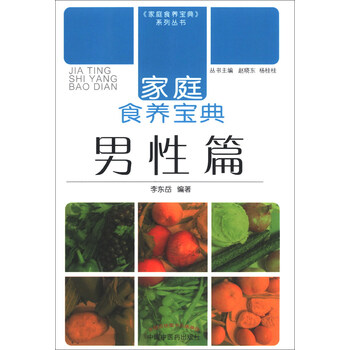 家庭食养宝典：男性篇