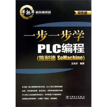 手把手教你做项目：一步一步学PLC编程（施耐德SoMachine）