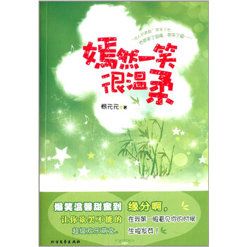 正版书籍 嫣然一笑很温柔9787531732037