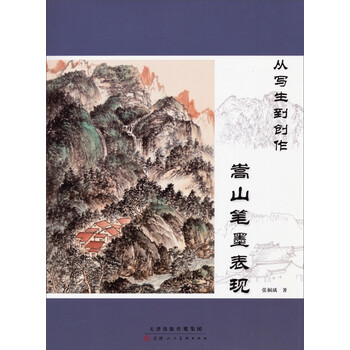 从写生到创作：嵩山笔墨表现