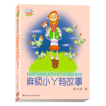 幽默儿童小说系列：麻烦小丫有故事9787537632003