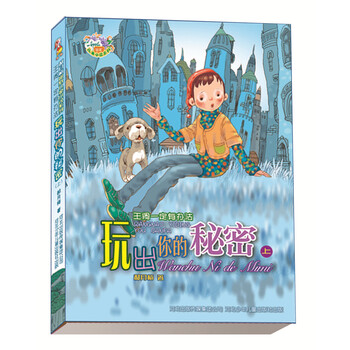 郝月梅幽默儿童小说系列*王闹一定有办法--玩出你的秘密 上9787537640886
