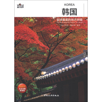 全球最美的地方特辑：韩国