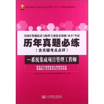  历年真题必练系统集成项目管理工程师9787563536375