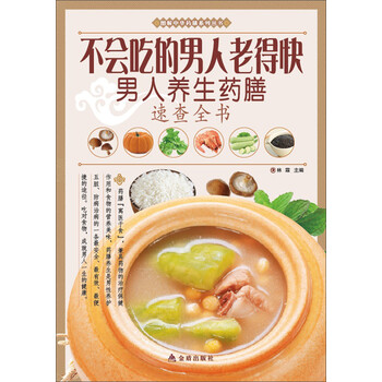 正版 不会吃的男人老得快9787508287874