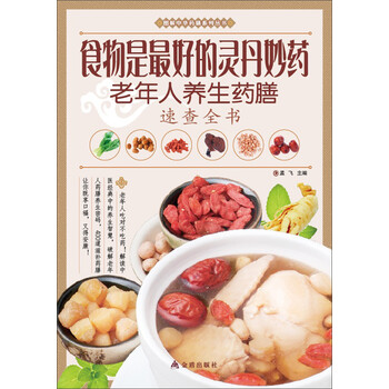 正版 食物是~好的灵丹妙药 : 老年人养生药膳速查全书9787508287898