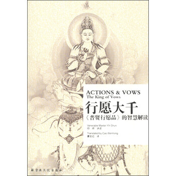 行愿大千：《普贤行愿品》的智慧解读