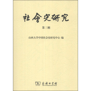 社会史研究-第三辑9787100101127商务印书馆本社