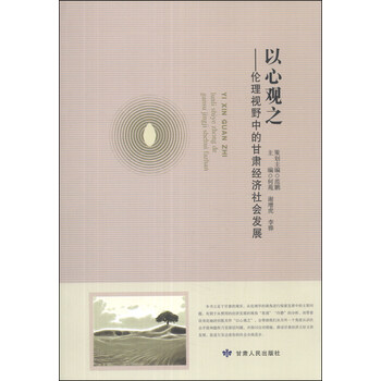 以心观之：伦理视野中的甘肃经济社会发展