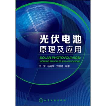 光伏电池原理及应用