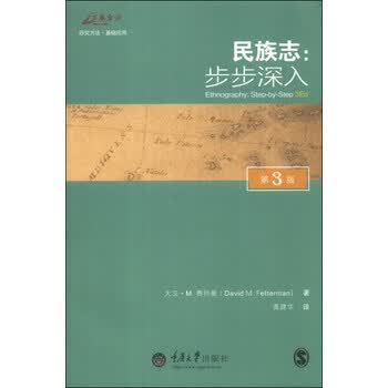 民族志：步步深入（第3版）