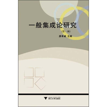 一般集成论研究（第1辑）