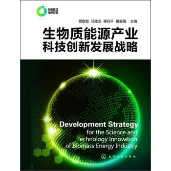 生物质能源产业科技创新发展战略