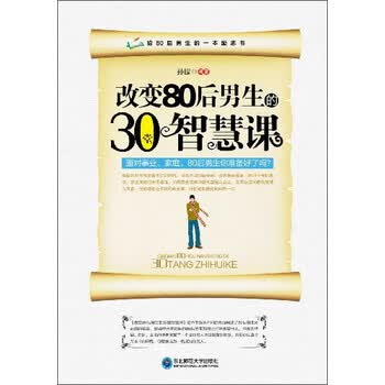   改变80后男生的30堂智慧课9787560271866东北师大