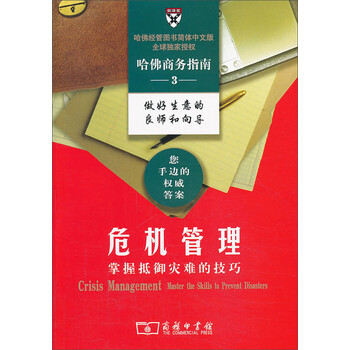 哈佛商务指南3·危机管理：掌握抵御灾难的技巧