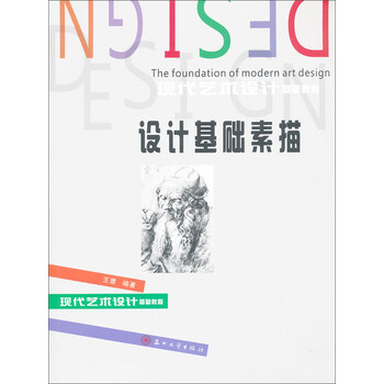 现代艺术设计基础教程：设计基础素描