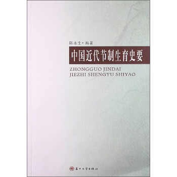 中国近代节制生育史要