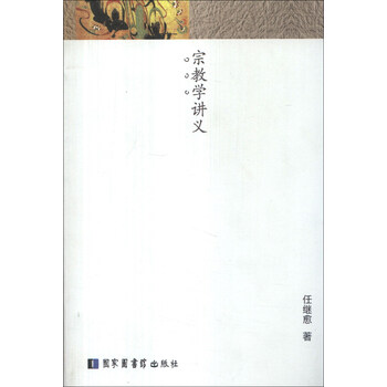宗教学讲义