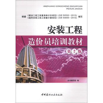 安装工程造价员培训教材（第2版）