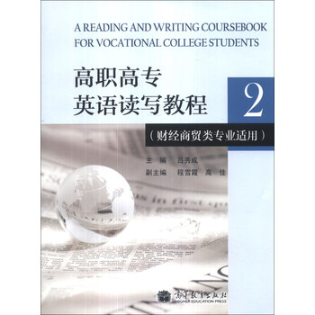 高职高专英语读写教程9787040378283