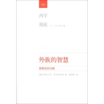 西学源流·外族的智慧：希腊化的局限