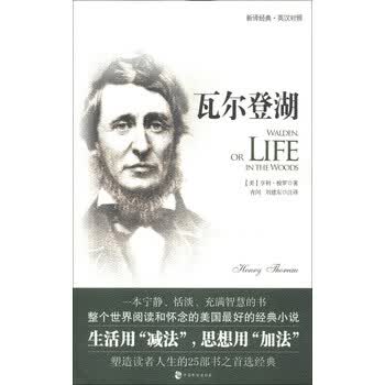 新译经典：瓦尔登湖（世界名著珍藏版）（英汉对照）