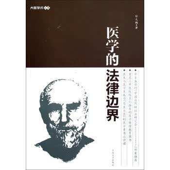 医学的法律边界/大医学术文库
