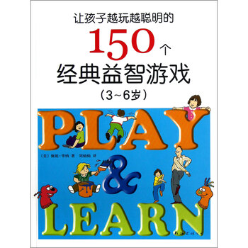 让孩子越玩越聪明的150个经典益智游戏(3-6岁)
