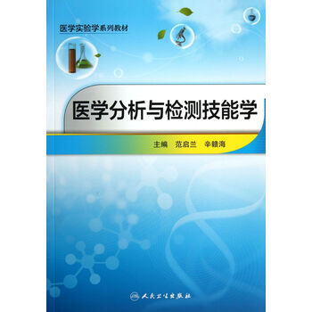 医学分析与检测技能学(医学实验学系列教材)