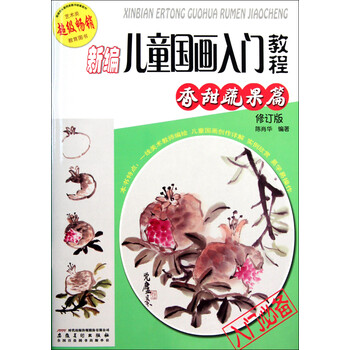 新编儿童国画入门教程(香甜蔬果篇修订版)