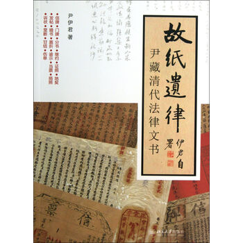 故纸遗律(尹藏清代法律文书)