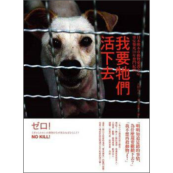 我要它們活下去：日本熊本市動物愛護中心零安樂死10年奮鬥紀實