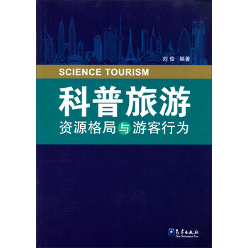 科普旅游资源格局与游客行为