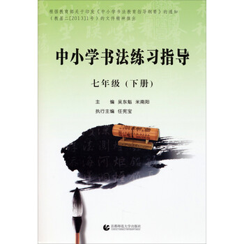 中小学书法练习指导：7年级下册