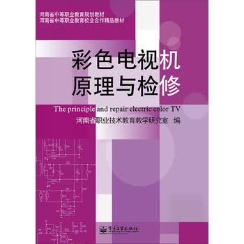 彩色电视机原理与检修9787121202865电子工业河南省职业技术教育教学研究室编