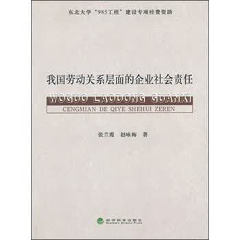 我国劳动关系层面的企业社会责任