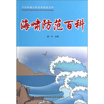 手绘新编自然灾害防范百科：海啸防范百科